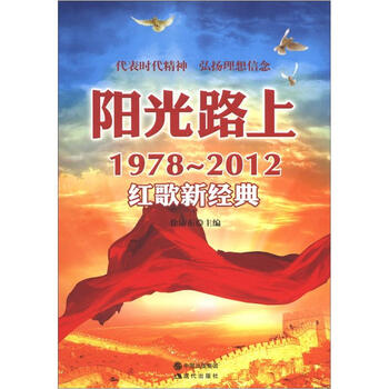 正版 阳光路上：1978~2012红歌新经典9787514307078