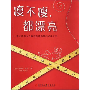 瘦不瘦，都漂亮9787807092001深圳报业集团