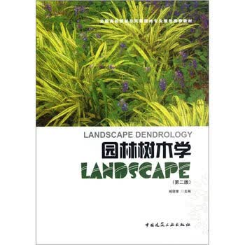 全国高校园林与风景园林专业规划推荐教材：园林树木学（第2版）