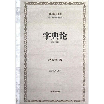 {正版新书}字典论9787532637423