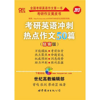 2013考研英语冲刺热点作文50篇（狂背版）（高教版）
