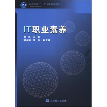 {正版新书}IT职业素养9787040227215