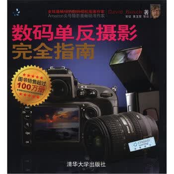 数码单反摄影完全指南9787302290483清华大学(美)David Busch著