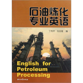 石油炼化专业英语9787502190200石油工业