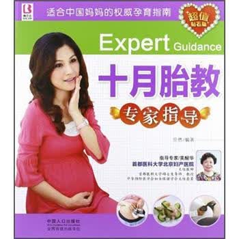   十月胎教专家指导9787510112713中国人口