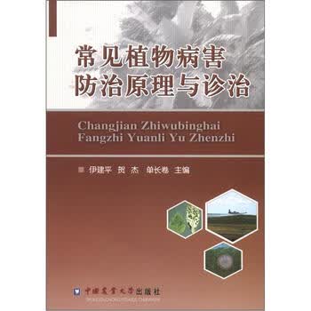 常见植物病害防治原理与诊治9787565505409