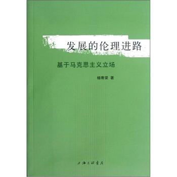 发展的伦理进路：基于马克思主义立场