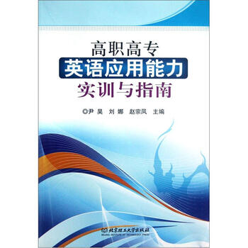 正版书籍 高职高专英语应用能力实训与指南9787564062040