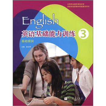   英语基础能力训练 3 基础模块 专著 曾志萍主编 ying yu ~i chu neng