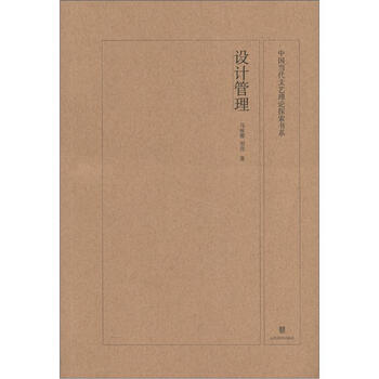 中国当代文艺理论探索书系：设计管理