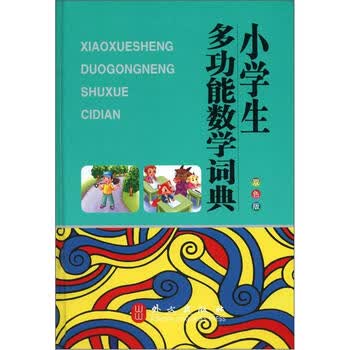 小学生多功能数学词典（双色版）
