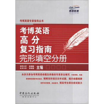 {正版新书}考博英语专家指导丛书：考博英语高分复习指南完形填空分册9787511416780