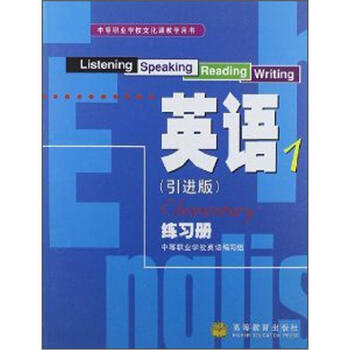 中等职业学校文化课教学用书:英语练习册(1)(引进版)9787040097115