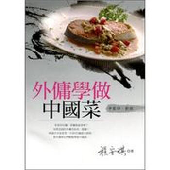 外傭學做中國菜（中菲印文·對照）