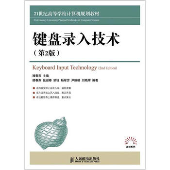 键盘录入技术-(第2版)9787115290830人民邮电滕春燕
