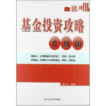 基金投资攻略（升级版）9787563931576