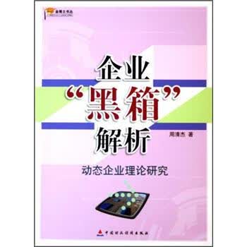 企业黑箱解析：动态企业理论研究