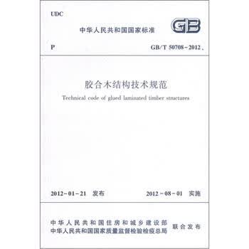 中华人民共和国国家标准（GB/T 50708-2012）：胶合木结构技术规范