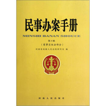 民事办案手册（第3辑）：商事实体法部分