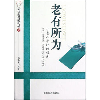 老有所为——让老人年轻的秘方9787563931842