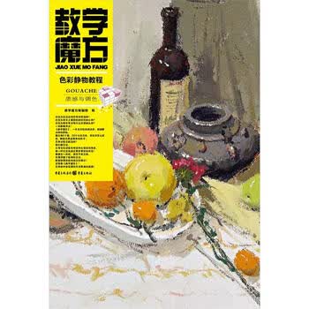 [正版图书]色彩静物教程·质感与调色