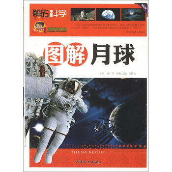 解码科学 图解月球9787201072722