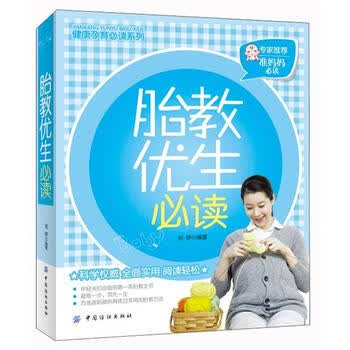   胎教优生必读9787506482691中国纺织