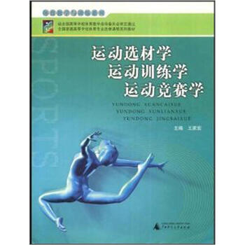 全国普通高等学校体育专业选修课程系列教材·体育教学与训练系列：运动选材学运动训练学运动竞赛学