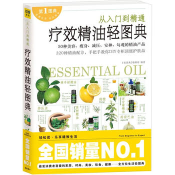 从入门到精通：疗效精油轻图典
