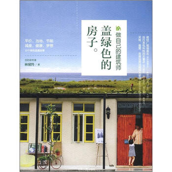 盖绿色的房子：做自己的建筑师