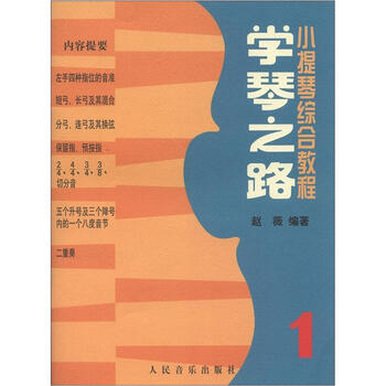 小提琴综合教程：学琴之路1