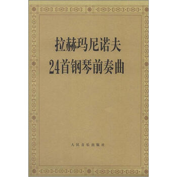拉赫玛尼诺夫24首钢琴前奏曲