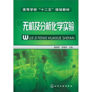 无机及分析化学实验9787122149794