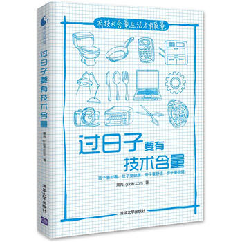 过日子要有技术含量9787302298175清华大学