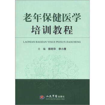 老年保健医学培训教程9787509158616