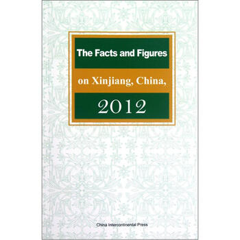 中国新疆事实与数字（2012）（英文版）