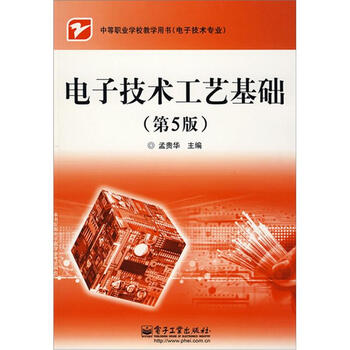 电子技术工艺基础（第5版）