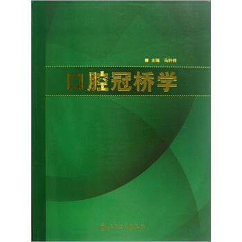 口腔冠桥学