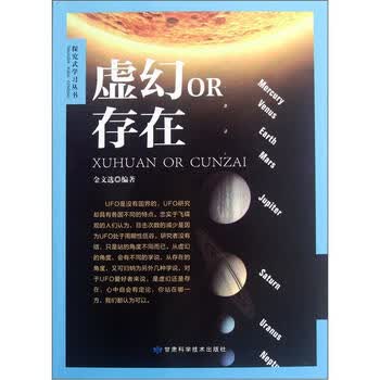 探究式学习丛书——虚幻OR存在9787542416162