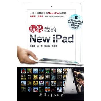   玩转我的New iPad9787802487758兵器工业