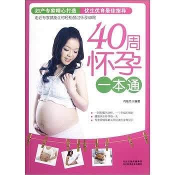 {正版新书}40周怀孕一本通9787537552615