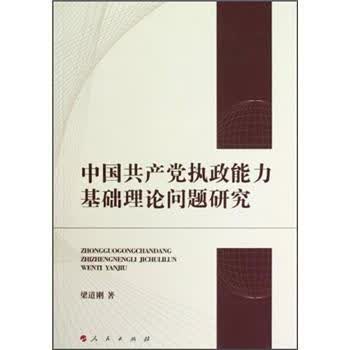 中国共产党执政能力基础理论问题研究