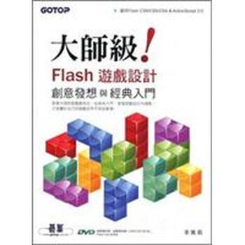 大師級！Flash 遊戲設計創意發想與經典入門