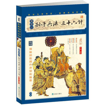 家藏四库系列：孙子兵法·三十六计（插图本）