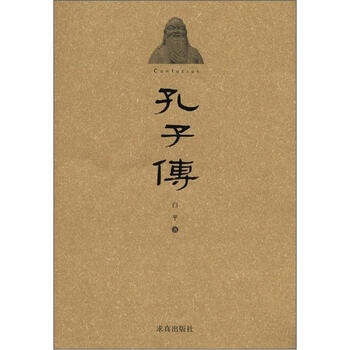 孔子传