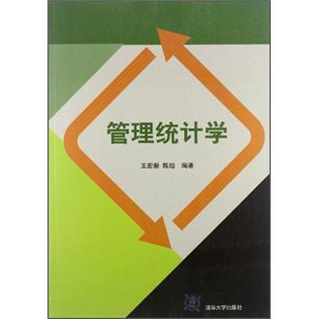   管理统计学9787302297352清华大学