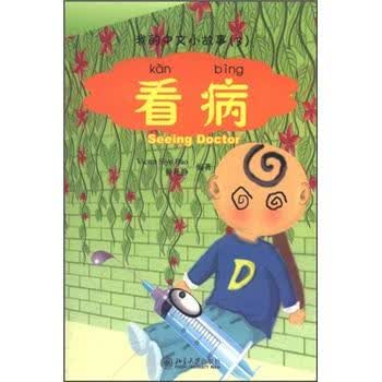 我的中文小故事3：看病（注音版）（附CD-ROM光盘1张）