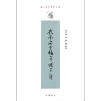 康有为学术著作选：康南海自编年谱（外2种）（繁体竖排）