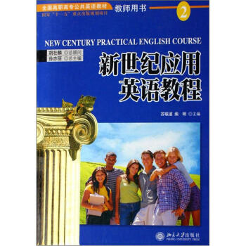 新世纪应用英语教程2（教师用书）