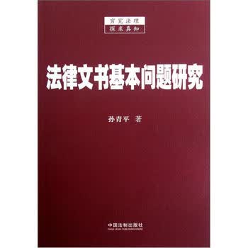   法律文书基本问题研究9787509339503中国法制